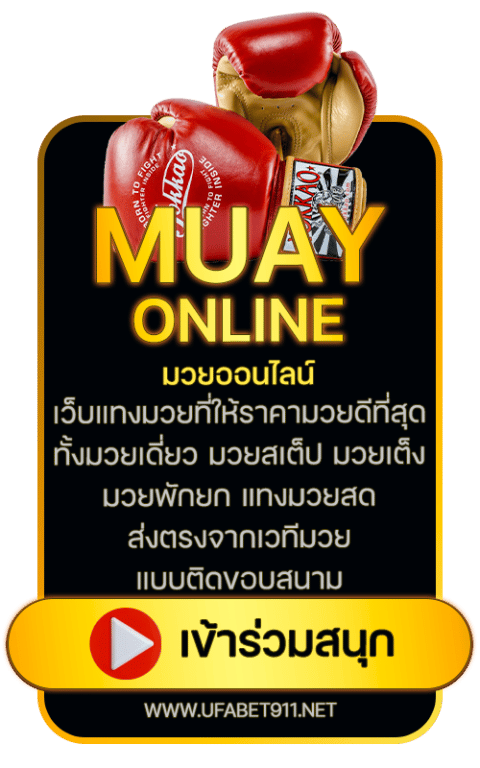 ufabet เว็บตรง ยูฟ่าเบท แทงบอล บาคาร่า คาสิโน ครบจบในเว็บเดียว