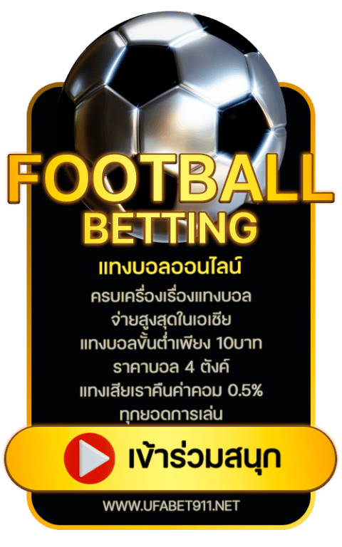 ufabet เว็บตรง ยูฟ่าเบท แทงบอล บาคาร่า คาสิโน ครบจบในเว็บเดียว